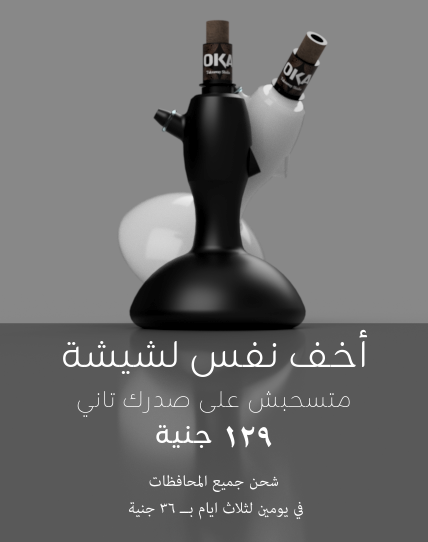 OKA- أسهل شيشة محترفة في العالم – OKA egypt